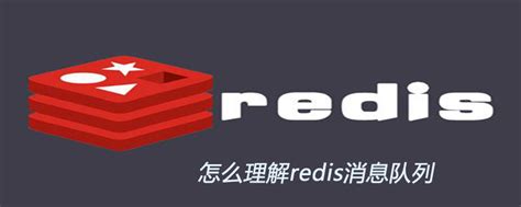 怎麼理解redis訊息隊列 Redis Php中文網