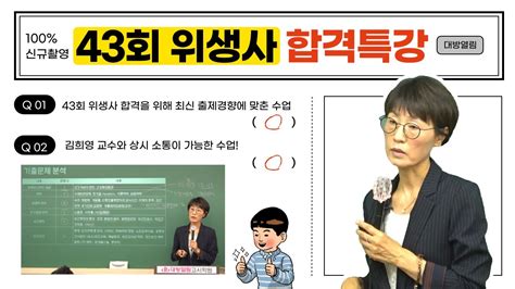 정말 명쾌한 위생사 수업 43회 시험합격을 위한 김희영 교수의 맞춤특강 Youtube