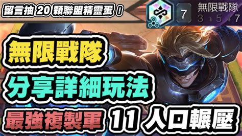 【聯盟戰棋】s85已改版！無限戰隊，超詳細玩法解說！必拿海克斯是這個！不需棋手皇冠就能11人口│s85 云頂之弈 Tft Youtube