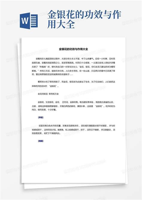 金银花的功效与作用大全word模板下载编号qmgrdawm熊猫办公