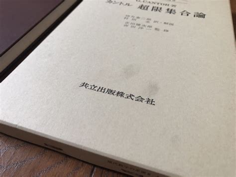 Yahooオークション 初版 カントル 超限集合論 共立出版 現代数学の