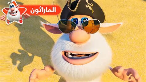 بوبا ماراثون الصيف 2 اجمل الحلقات مسلسل كرتوني Youtube