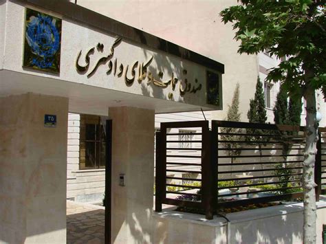 صندوق حمايت وكلا و كارگشايان دادگستري وکیل سرپرست لهراسب کوهستانی