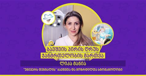 ბავშვის პირის ღრუს ჯანმრთელობის მართვა ლიკა მანია უნივერს დენტალის