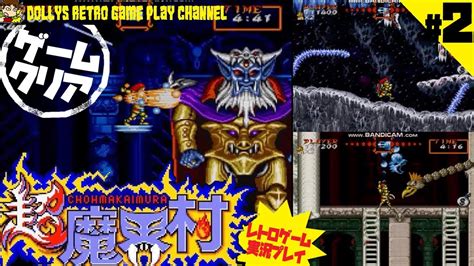 2 エンディングまで超魔界村SFC レトロゲーム実況 YouTube