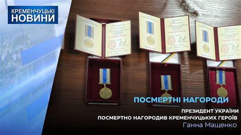Президент України посмертно нагородив кременчуцьких героїв Youtube