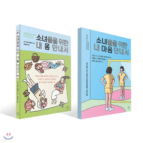 소녀들을 위한 내 몸 안내서 내 마음 안내서 세트 예스24