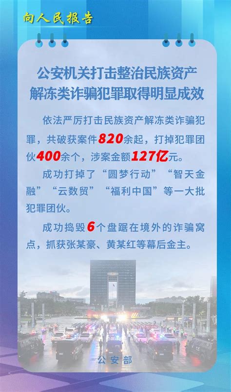 严打民族资产解冻类诈骗！公安机关成功捣毁6个境外诈骗窝点 极目新闻