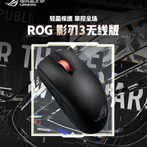 Rog 影刃 3 无线双模鼠标今晚预售：57 克重量，首发价 349 元 It之家