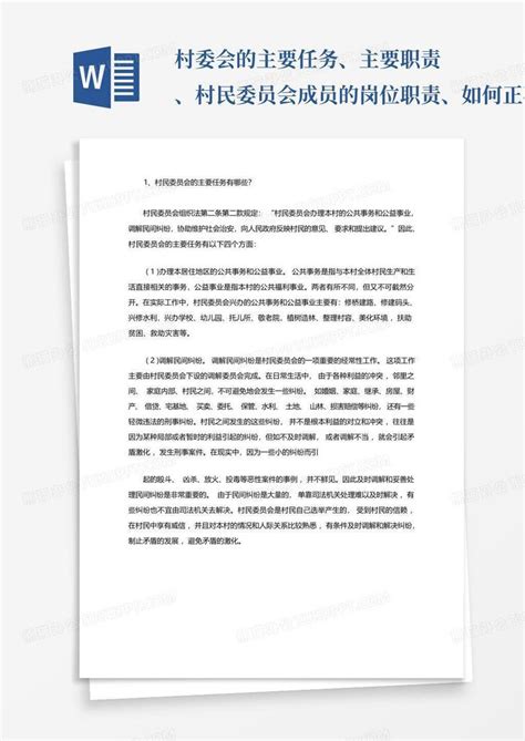 村委会的主要任务、主要职责、村民委员会成员的岗位职责、如何正确处理word模板下载编号lexdaejm熊猫办公