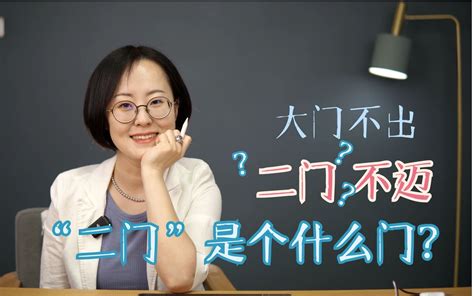 “大门不出，二门不迈”——二门是个什么门？ 哔哩哔哩