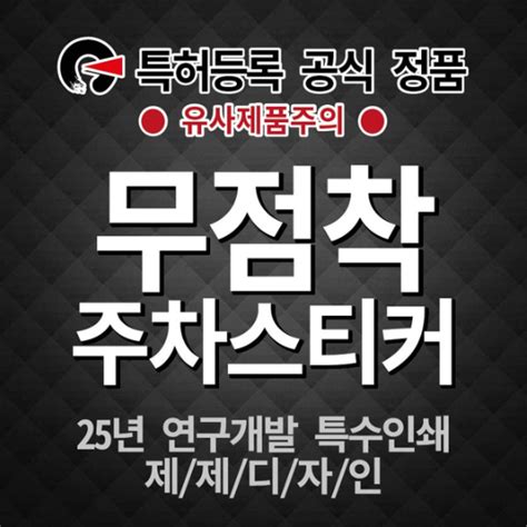 굿주차스티커 부착후 품격유지 아파트주차스티커 롯데캐슬 주차스티커 아이파크 주차스티커 제제디자인은 무점착주차스티커 전문제작