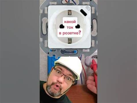 Какой ТОК в розетке? Сколько выдаст? #энерголикбез #секрет #заминуту # ...