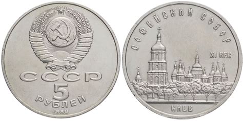 5 рублей 1988 СССР — Софийский собор в Киеве | Купить монеты