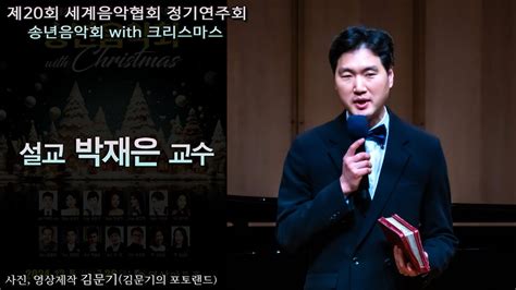 제20회 세계음악협회 정기연주회 2부 1 설교 박재은 교수 Youtube
