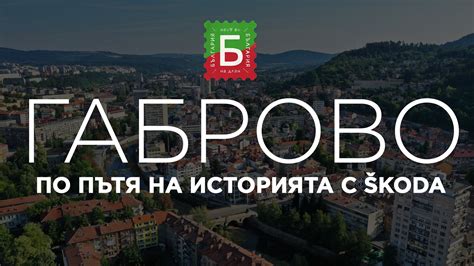 По пътя на историята с Škoda ГАБРОВО 🎥 ГАБРОВО 🇧🇬 Скъпи приятели