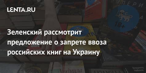 Зеленский рассмотрит предложение о запрете ввоза российских книг на