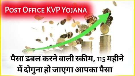 Post Office Kvp Yojana पैसा डबल करने वाली स्कीम 115 महीने में दोगुना