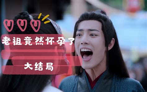 【剧版忘羡abo】老祖竟然怀孕了大结局，成亲哔哩哔哩bilibili