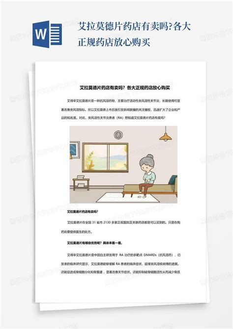 艾拉莫德片药店有卖吗各大正规药店放心购买word模板下载编号qxvkavdm熊猫办公