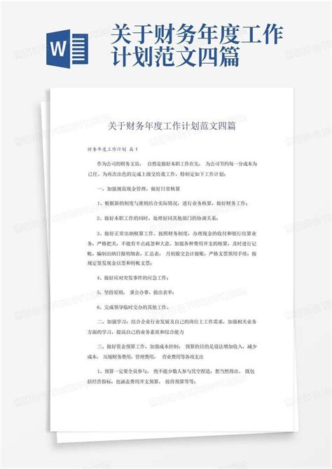 关于财务年度工作计划范文四篇 Word模板下载 编号qbpzorya 熊猫办公