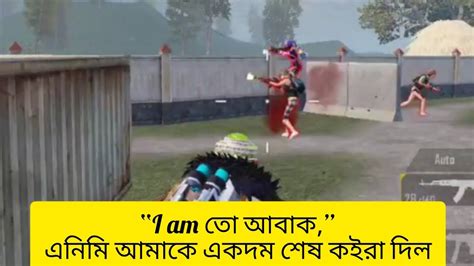 এনিমির আক্রমণ দেখে “i Am তো আবাক” Youtube