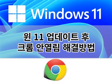 크롬 안열림 윈도우11 업데이트 후 발생시 해결방법 Kb5027223 Kb5027231 네이버 블로그