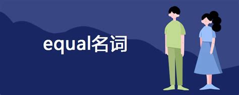 Equal名词高三网