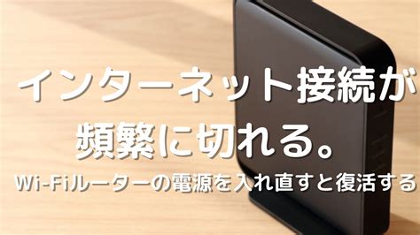 インターネットが頻繁に切れる。プロバイダによってはwi Fiルーターの設定を変えると改善するかも だぶるしーど
