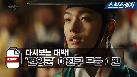 다시보는 대박 사극 장인 여진구 모음 1편 Zip 《모았캐치 스브스캐치》 Youtube