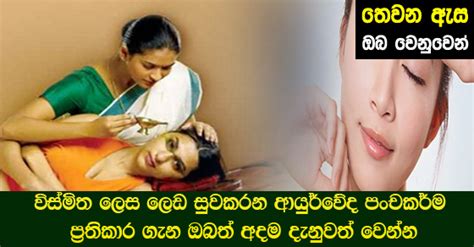 විස්මිත ලෙස ලෙඩ සුවකරන ආයුර්වේද පංචකර්ම ප්‍රතිකාර ගැන ඔබත් අදම දැනුවත් වෙන්න තෙවන ඇස