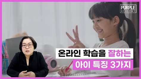 온라인 학습을 잘하는 아이 특징 3가지 퍼플아카데미 Youtube