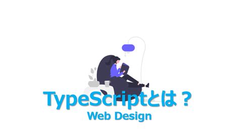 TypeScript入門 基礎から最初のステップまでを 分で ビズドットオンライン