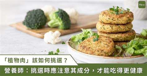 植物肉是素食還葷食？食藥署解析該如何挑選、植物肉營養價值 蕃新聞