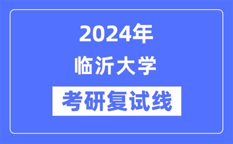 2024年临沂大学各专业考研复试分数线一览表（含2023年）学习力
