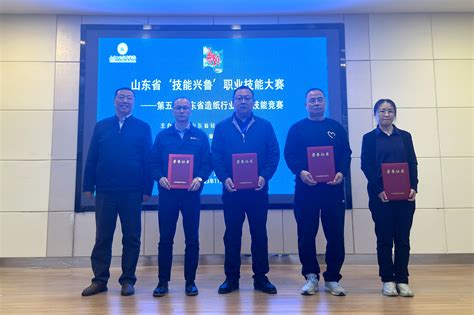 山东省技能兴鲁职业技能大赛第五届山东省造纸行业职业技能竞赛圆满闭幕 山东省造纸行业协会