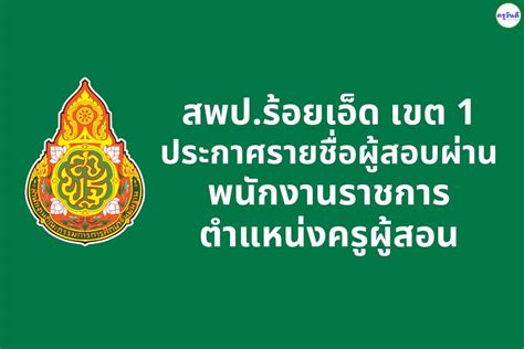 ครูวันดี สพป ร้อยเอ็ด เขต 1 ประกาศรายชื่อผู้ผ่านการคัดเลือก พนักงานราชการ ตำแหน่งครูผู้สอน