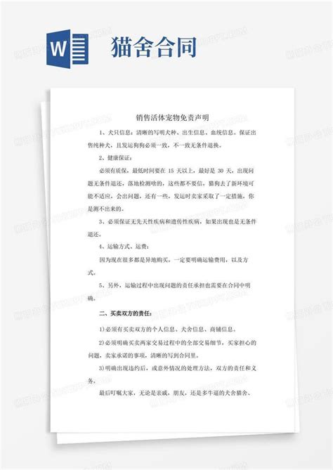 销售活体宠物免责声明Word模板下载 熊猫办公