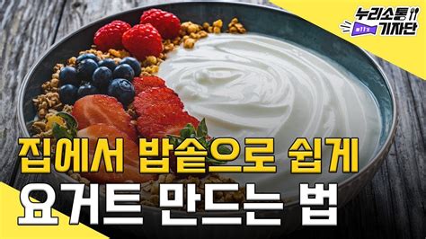 요거트 집에서 밥솥으로 만드는법 꾸덕꾸덕 안전 Youtube