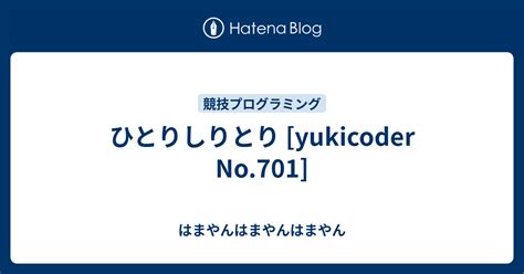 ひとりしりとり Yukicoder No701 はまやんはまやんはまやん