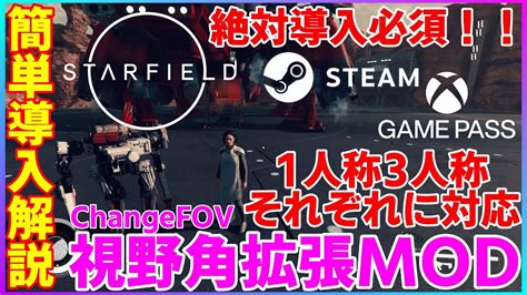 スターフィールド簡単導入解説 プレイに絶対必須のFOV変更視野角拡張MODと定番イントロスキップ紹介 MOD初心者に最適 ゲームパス版