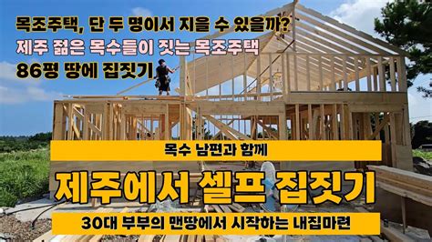 30대 부부 제주에서 셀프 집짓기｜목수남편과 함께 내집마련｜제주 젊은 목수들이 짓는 목조주택 Youtube