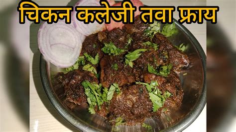 💞चिकन कलेजी तवा फ्राय💕 साधी सोपी रेसिपी तोंडाला पाणी सुटेल अशी एकदा