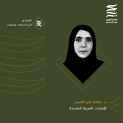 جائزة كنز الجيل On Twitter وظفت الدكتورة عائشة علي الغيص في كتابها