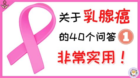 癌症科普 關於乳腺癌的40個問答非常實用轉給你認識的女性 上 心陽癌症科普 YouTube