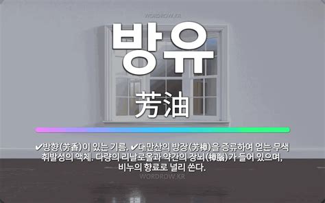 🌟방유 방향芳香이 있는 기름 대만산의 방장芳樟을 증류하여 얻는 무색 휘발성의 액체 다량의 리 표준국어대사전