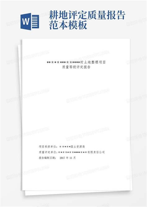 耕地评定质量报告 范本word模板下载编号lnmdpjkp熊猫办公