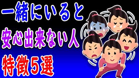 一緒にいても安心できない人の特徴5選 一緒にいるだけで疲れる？落ち着かない？その理由を解説します Youtube