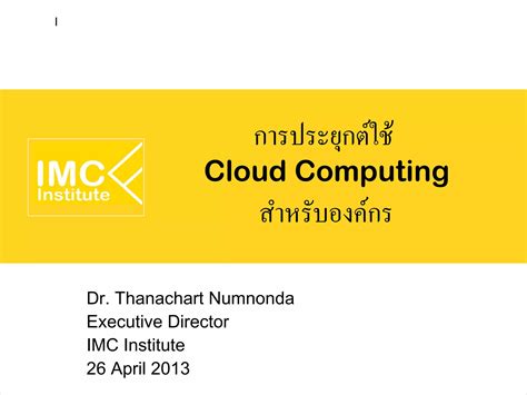 การประยุกต์ใช้ Cloud Computing สำหรับองค์กร Pdf
