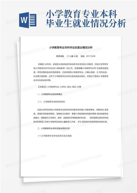小学教育专业本科毕业生就业情况分析word模板下载编号qeojjmrw熊猫办公